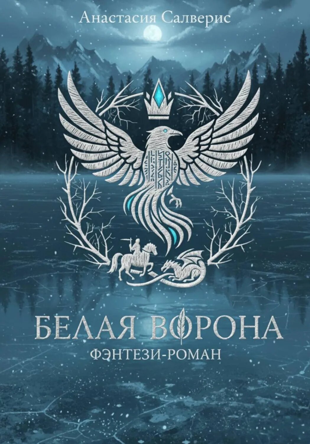 Белая ворона [Цифровая книга]