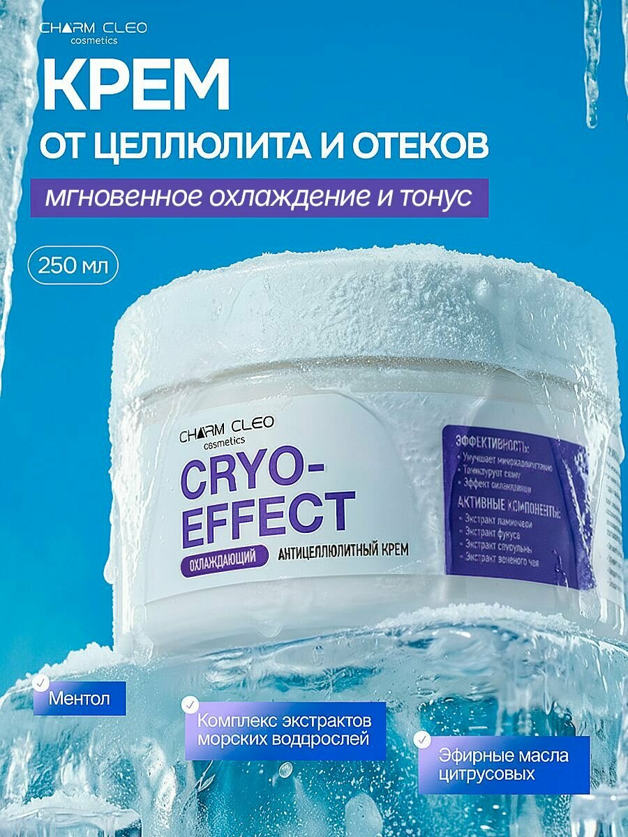 Антицеллюлитный охлаждающий крем для тела 250 мл