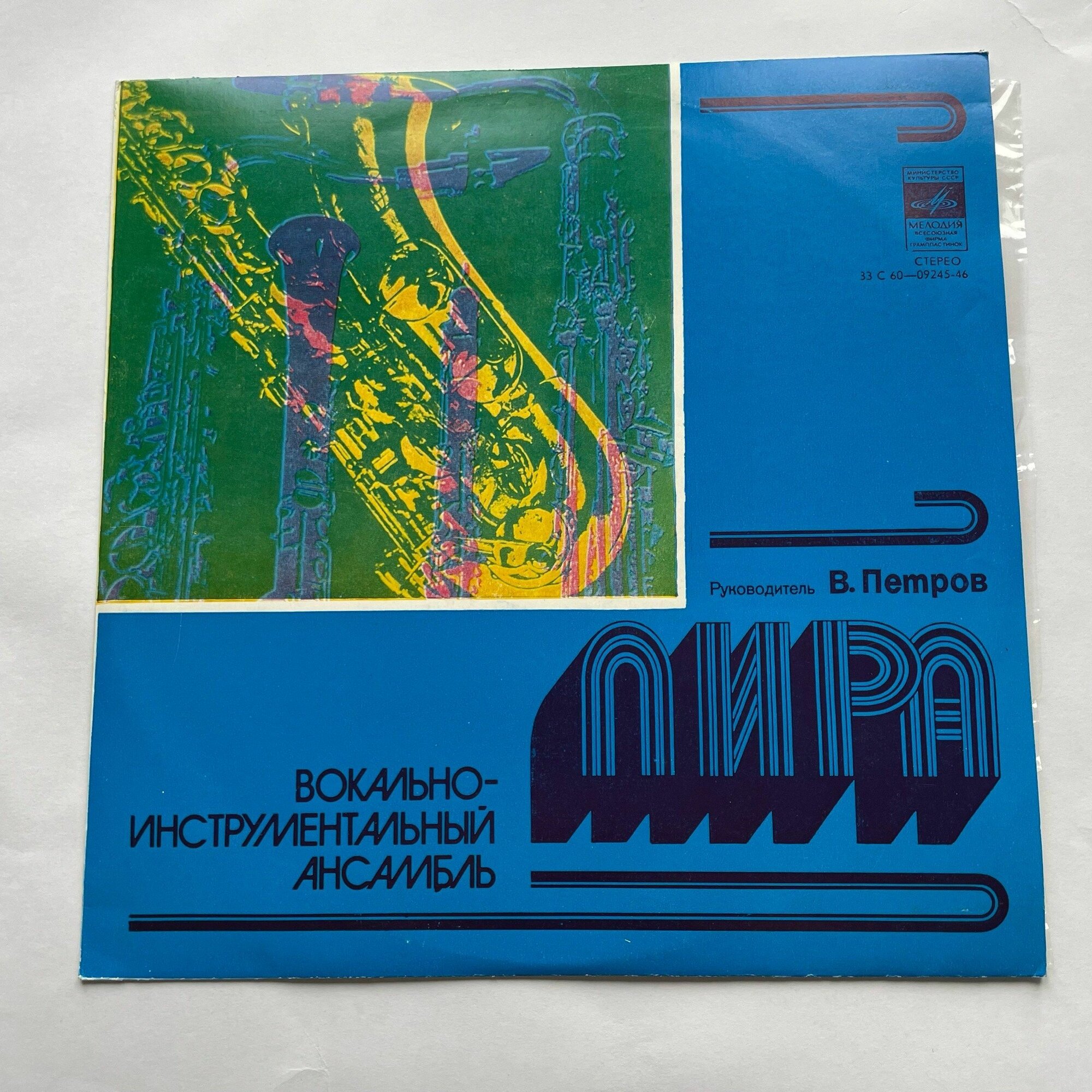 Винтажная виниловая пластинка LP Вокально Инструментальный Ансамбль Лира, ВИА Лира (СССР 1977)