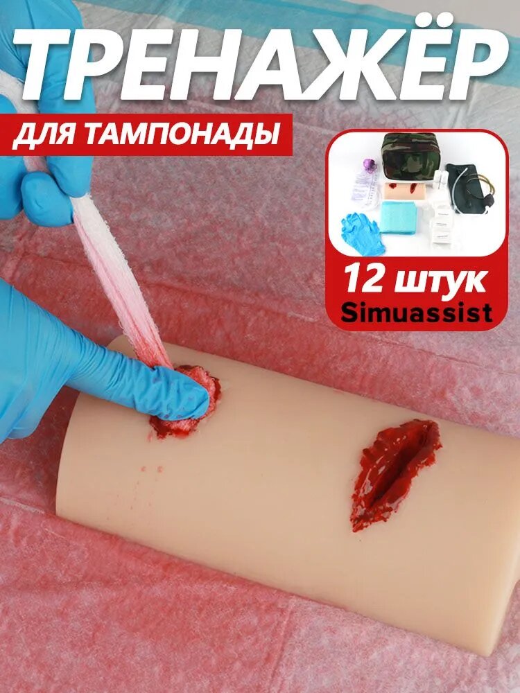 Тренажер 2в1 для тампонады ран и остановки кровотечения модель огнестрельной и порезанной раны, стандартный набор с сумкой Oxford
