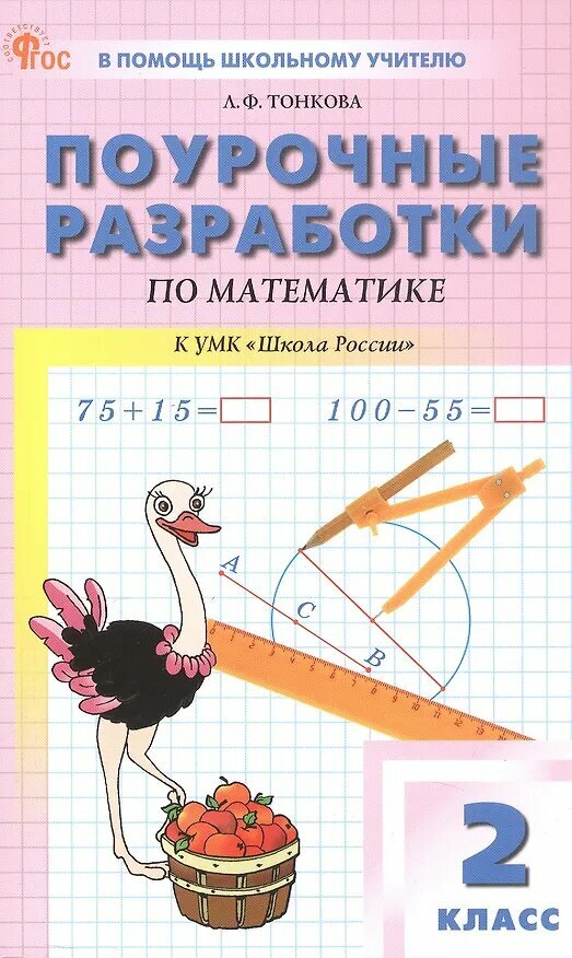 Математика. 2 класс. Поурочные разработки к УМК "Школа России"