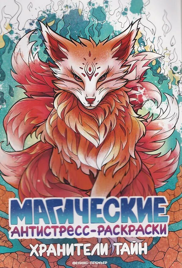 Хранители тайн: книжка-раскраска