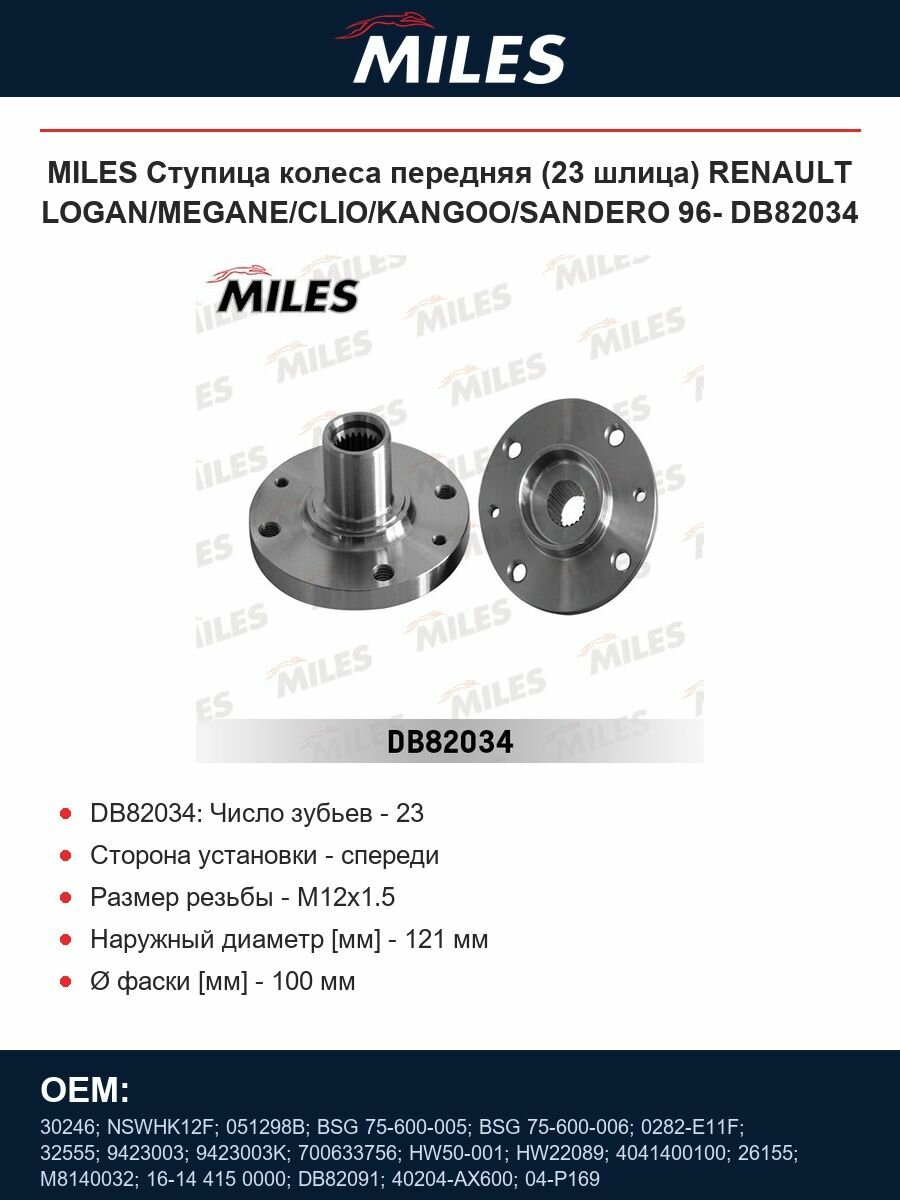 MILES Ступица колеса передняя (23 шлица) RENAULT LOGAN/MEGANE/CLIO/KANGOO/SANDERO 96- DB82034