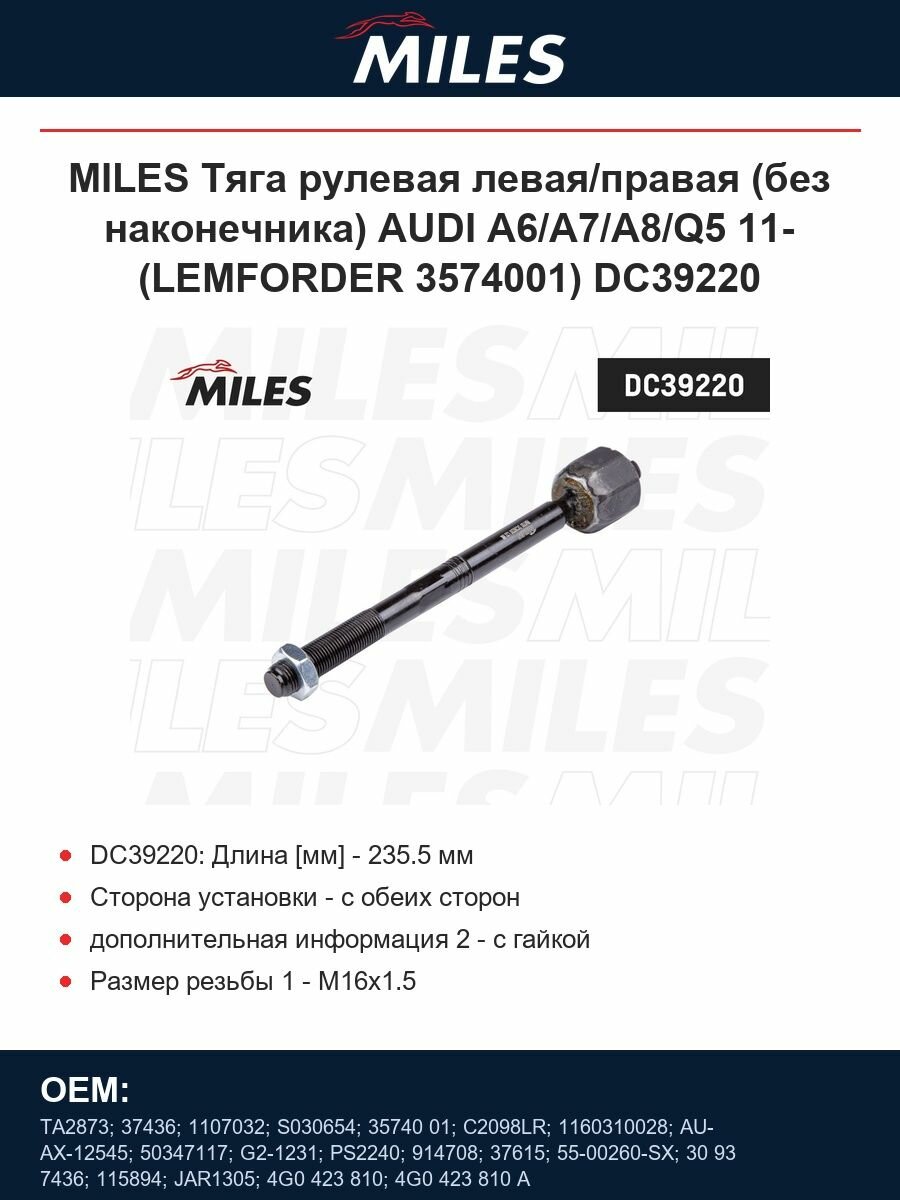 MILES Тяга рулевая левая/правая (без наконечника) AUDI A6/A7/A8/Q5 11- (LEMFORDER 3574001) DC39220