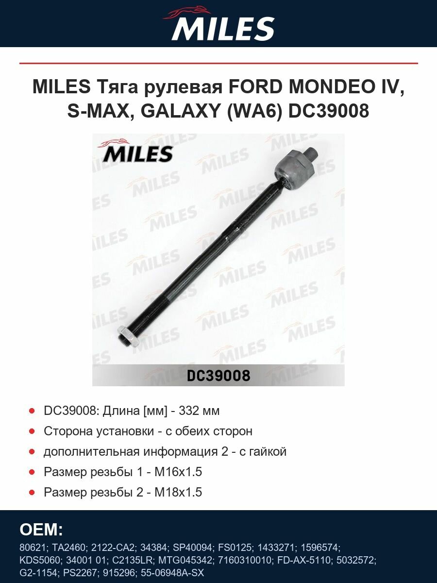 MILES Тяга рулевая FORD MONDEO IV, S-MAX, GALAXY (WA6) DC39008