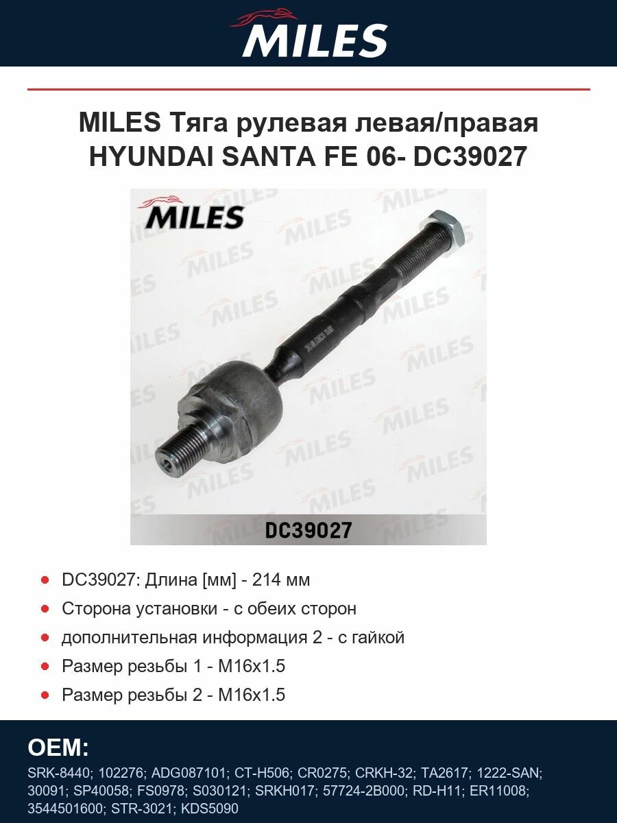 MILES Тяга рулевая левая/правая HYUNDAI SANTA FE 06- DC39027