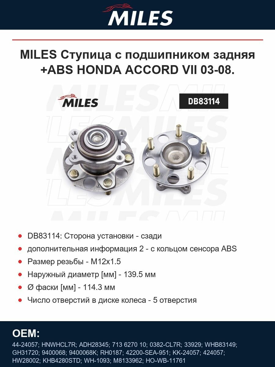 MILES Ступица с подшипником задняя +ABS HONDA ACCORD VII 03-08.