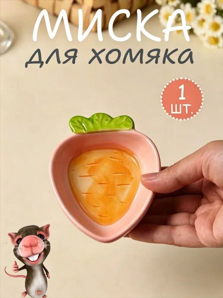 Миска керамическая для хомяков, крыс и мелких домашних животных
