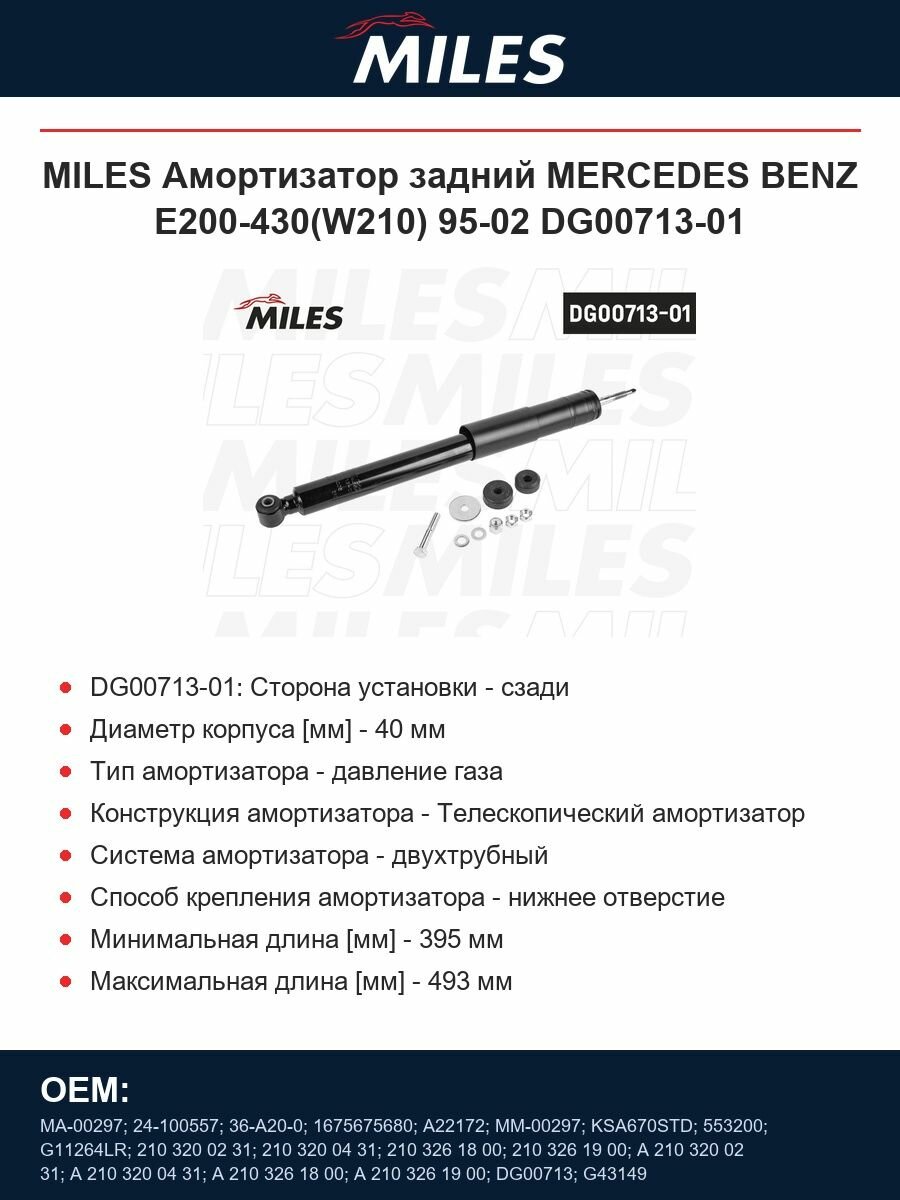 MILES Амортизатор задний MERCEDES BENZ E200-430(W210) 95-02 DG00713-01