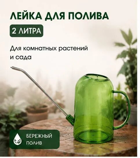 Лейка, 2 л 1 шт