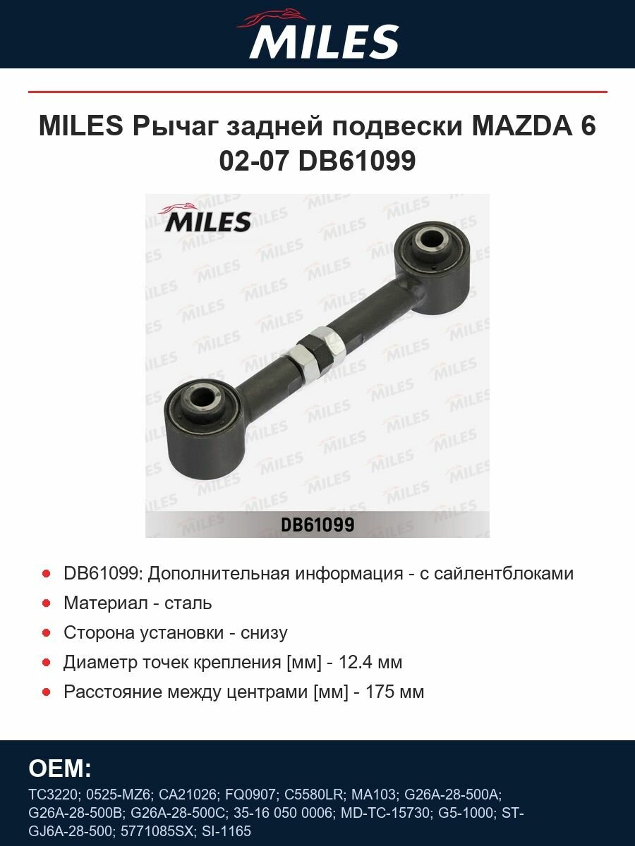 MILES Рычаг задней подвески MAZDA 6 02-07 DB61099