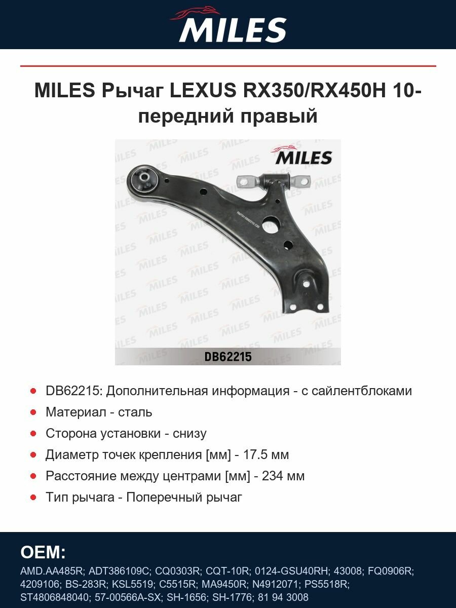 MILES Рычаг LEXUS RX350/RX450H 10- передний правый