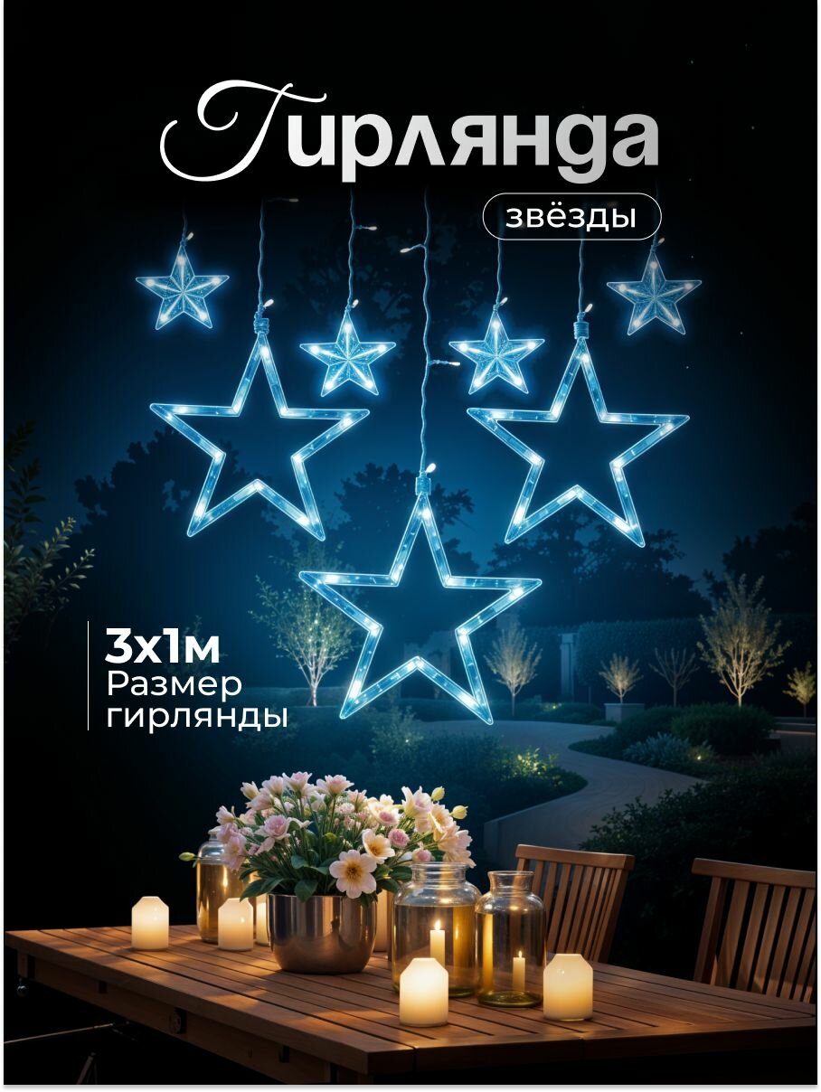 Гирлянда штора Звезды