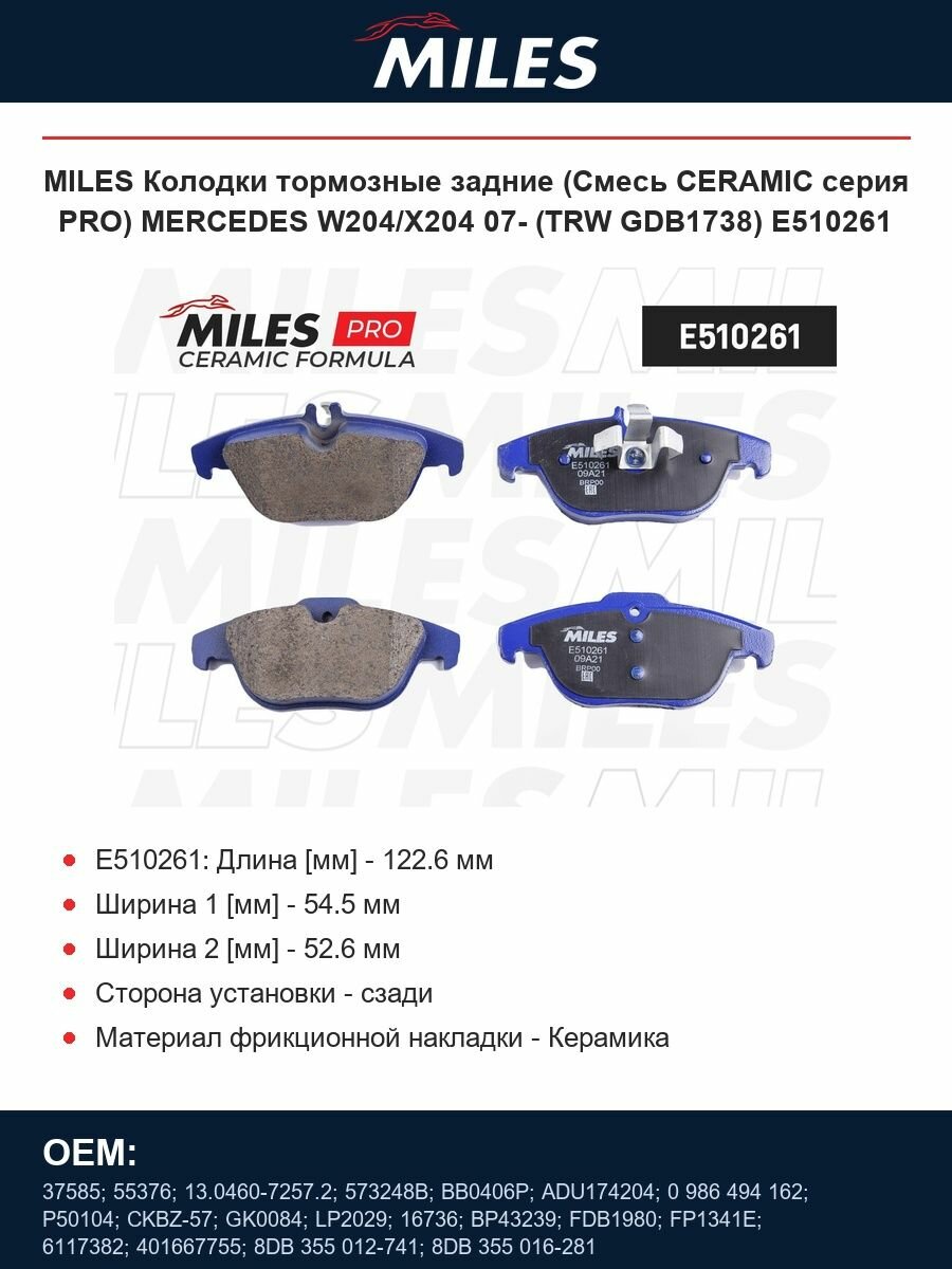 MILES Колодки тормозные задние (Смесь CERAMIC серия PRO) MERCEDES W204/X204 07- (TRW GDB1738) E510261