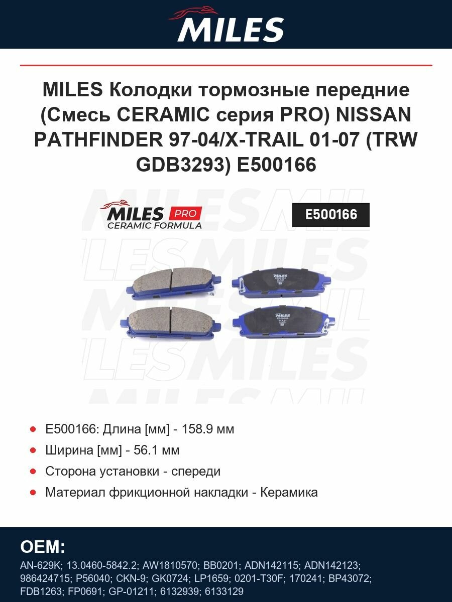 MILES Колодки тормозные передние (Смесь CERAMIC серия PRO) NISSAN PATHFINDER 97-04/X-TRAIL 01-07 (TRW GDB3293) E500166