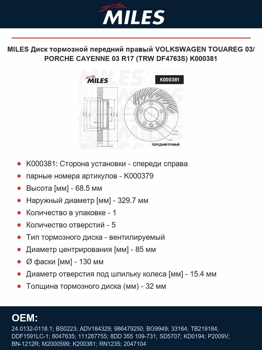 MILES Диск тормозной передний правый VOLKSWAGEN TOUAREG 03/ PORCHE CAYENNE 03 R17 (TRW DF4763S) K000381