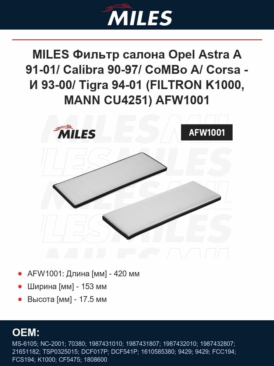 MILES Фильтр салона Opel Astra А 91-01/ Calibra 90-97/ CoMBo A/ Corsa - И 93-00/ Tigra 94-01 (FILTRON K1000, MANN CU4251) AFW1001
