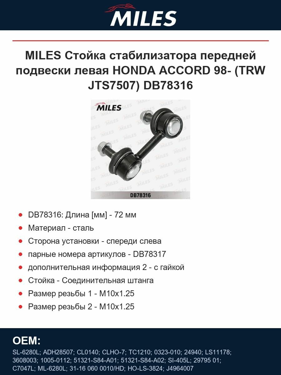 MILES Стойка стабилизатора передней подвески левая HONDA ACCORD 98- (TRW JTS7507) DB78316