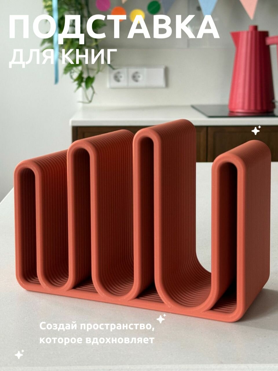 Подставка-держатель для книг и журналов