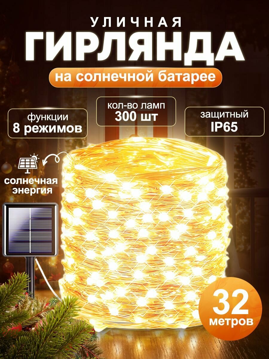 Гирлянда на солнечной батарее уличная 300 ламп, 32 м / Светодиодная уличная нить роса