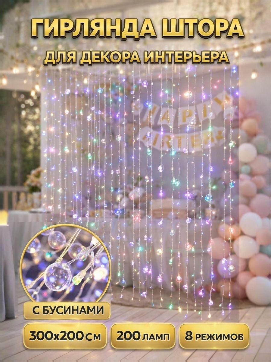Гирлянда штора / 3х2 м, 200 ламп, с бусинами / гирлянда на окно, украшения для комнаты, праздник