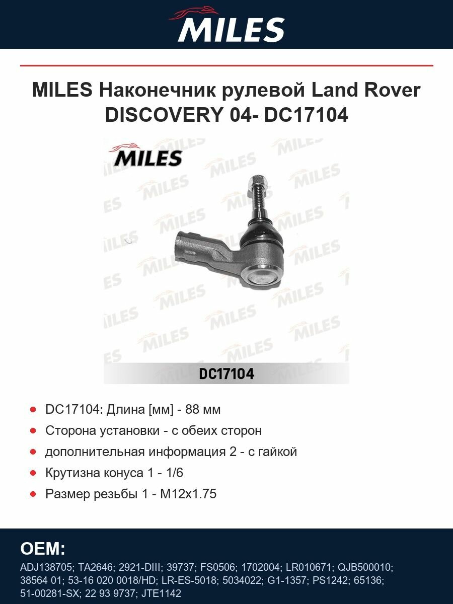 MILES Наконечник рулевой Land Rover DISCOVERY 04- DC17104