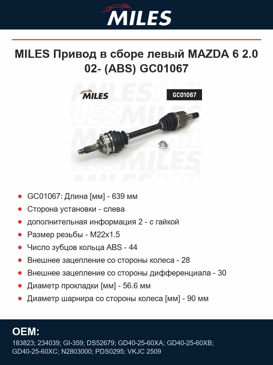 MILES Привод в сборе левый MAZDA 6 2.0 02- (ABS) GC01067