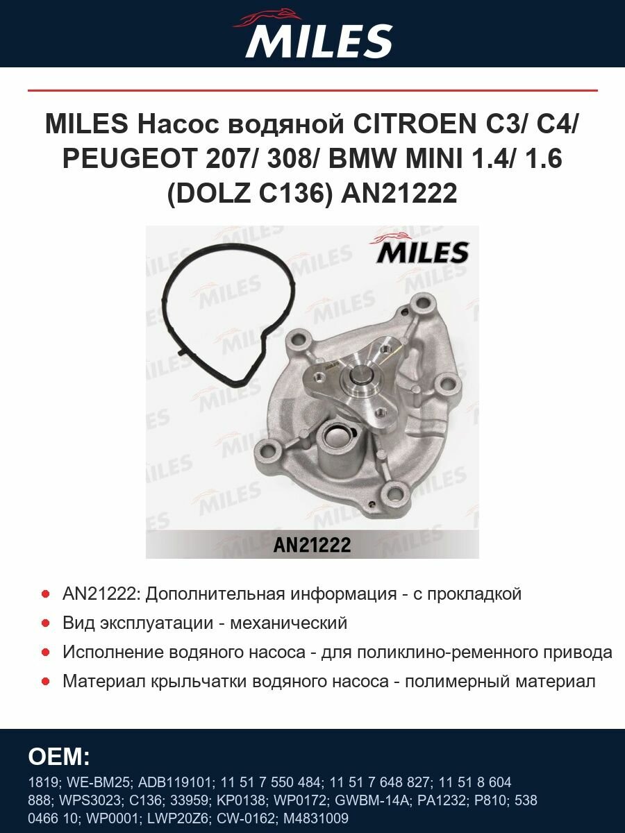 MILES Насос водяной CITROEN C3/ C4/ PEUGEOT 207/ 308/ BMW MINI 1.4/ 1.6 (DOLZ C136) AN21222