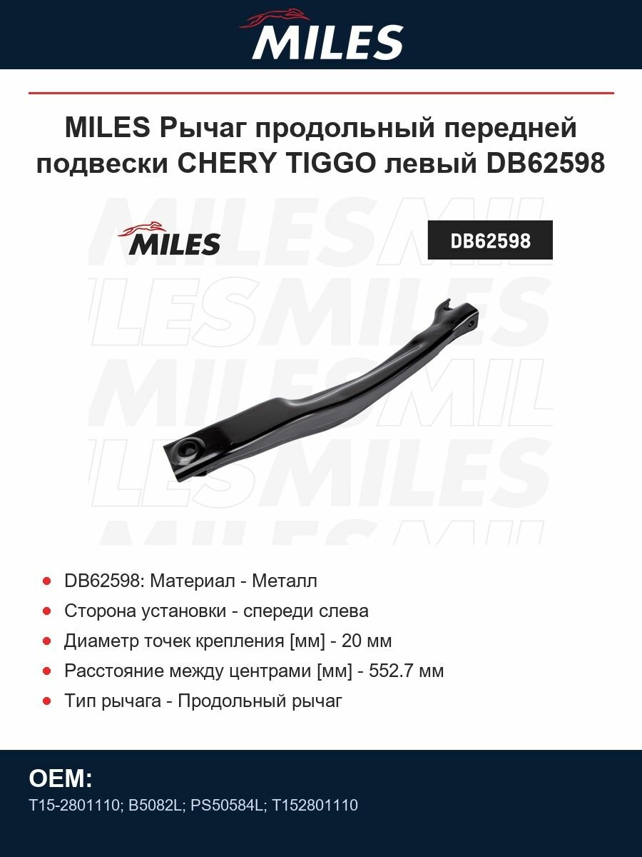 MILES Рычаг продольный передней подвески CHERY TIGGO левый DB62598