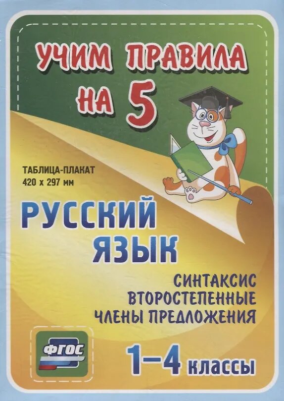 Русский язык. Синтаксис. Второстепенные члены предложения. 1-4 классы. Таблица-плакат