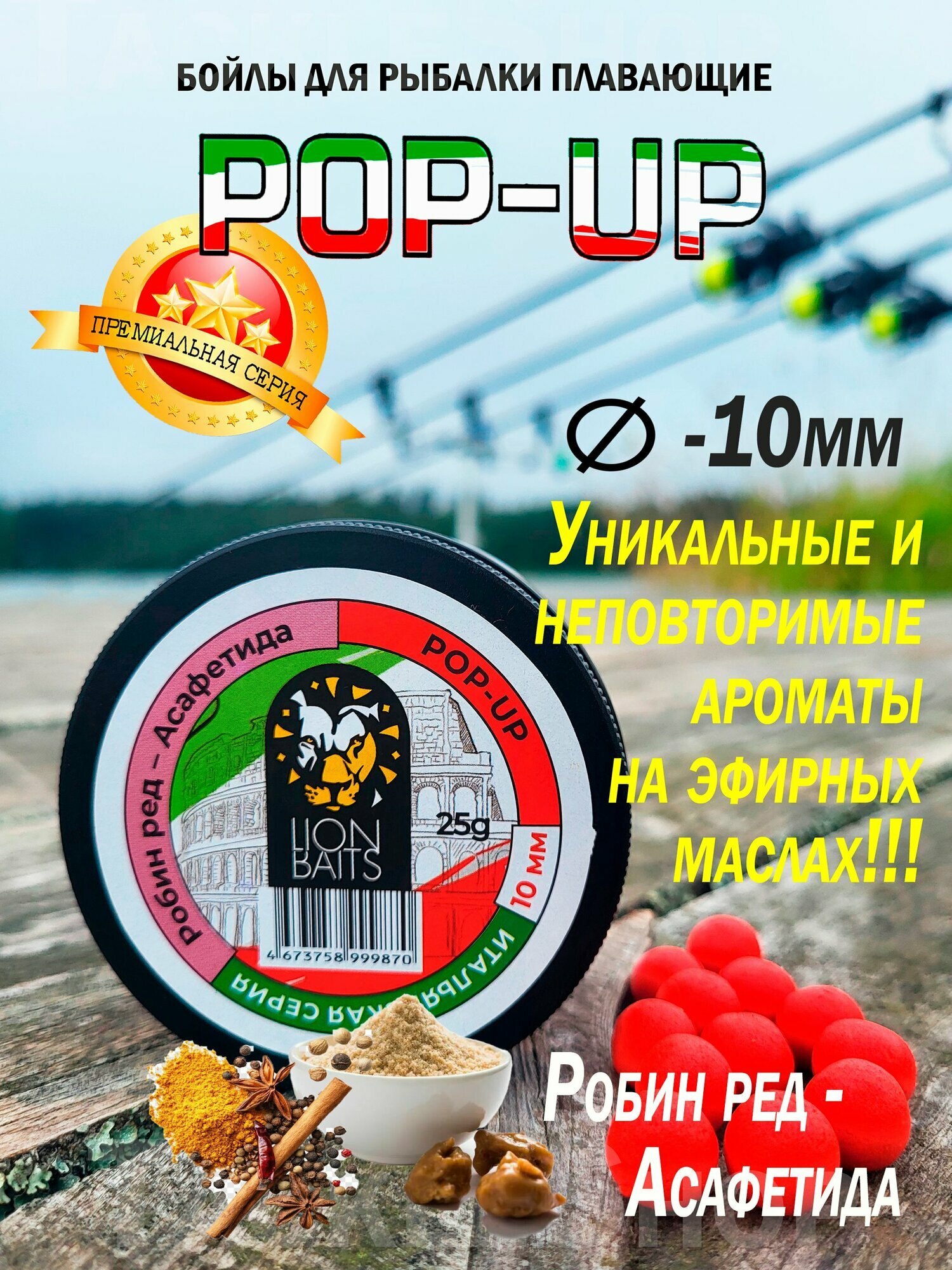 Бойлы плавающие для рыбалки Поп Ап LION BAITS 10мм Робин ред - Асафетида