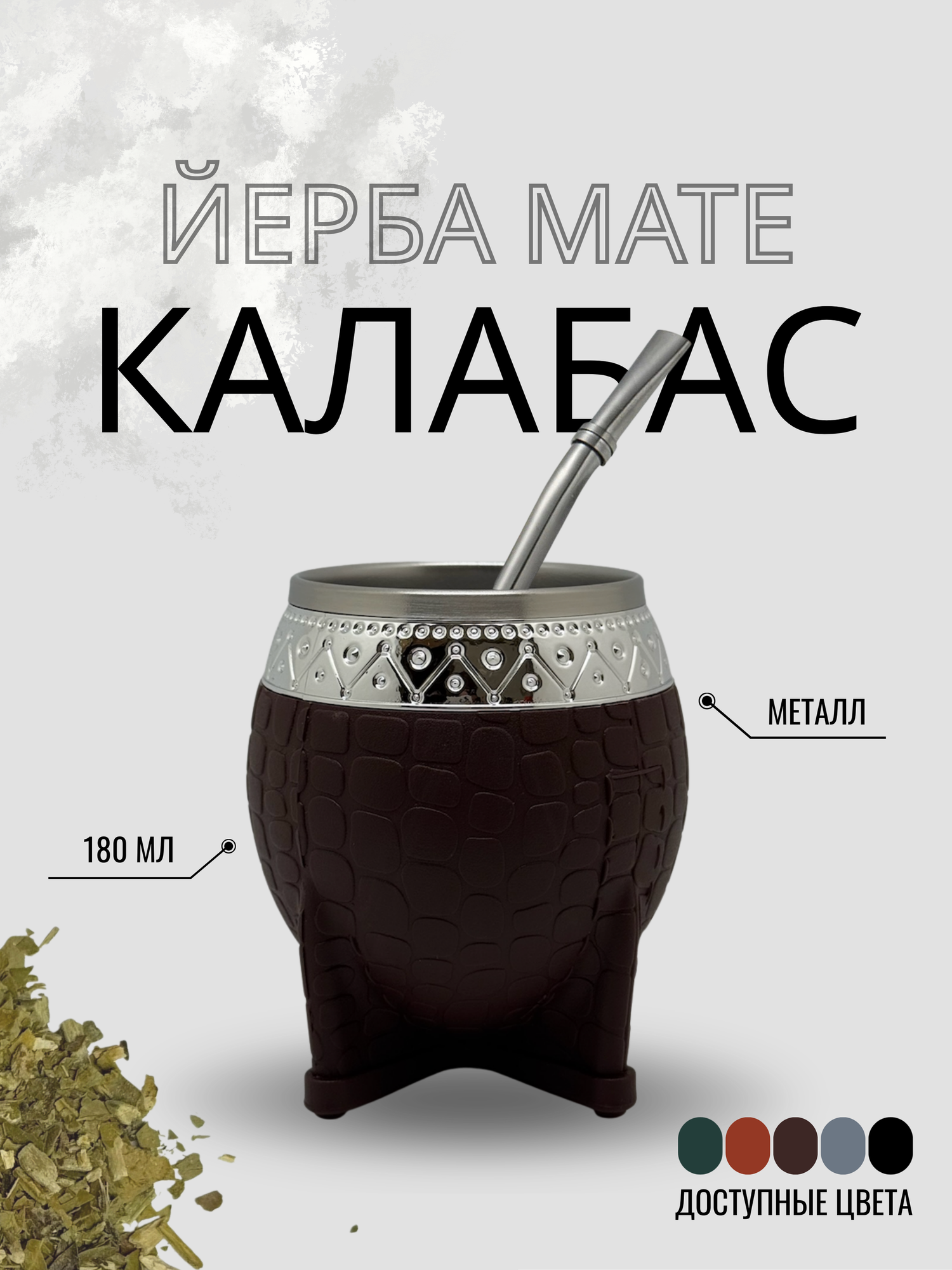 Кружка (калабас) для мате металл коричневый, 180 мл