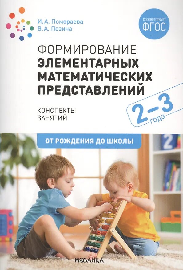 Формирование элементарных математических представлений. 2-3 года. Конспекты занятий