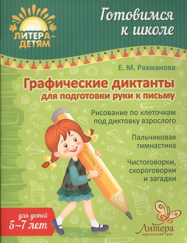 Графические диктанты для подготовки руки к письму