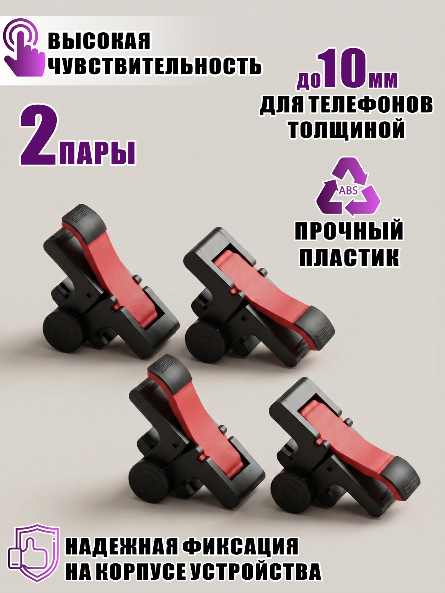 Триггеры D9 для игры на телефоне, 2 пары