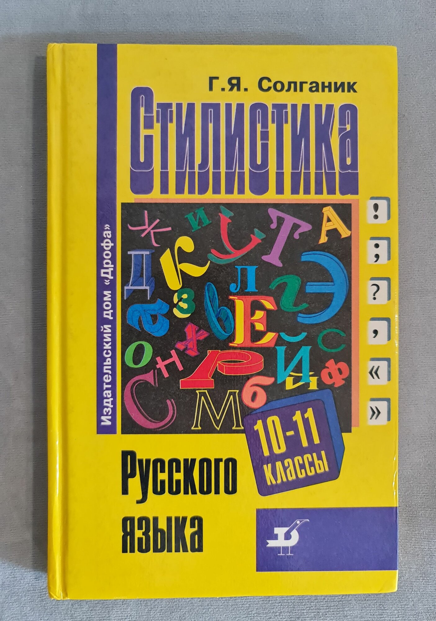 Солганик Г. - Стилистика русского языка, 10 11 классы, редкая книга, 1996
