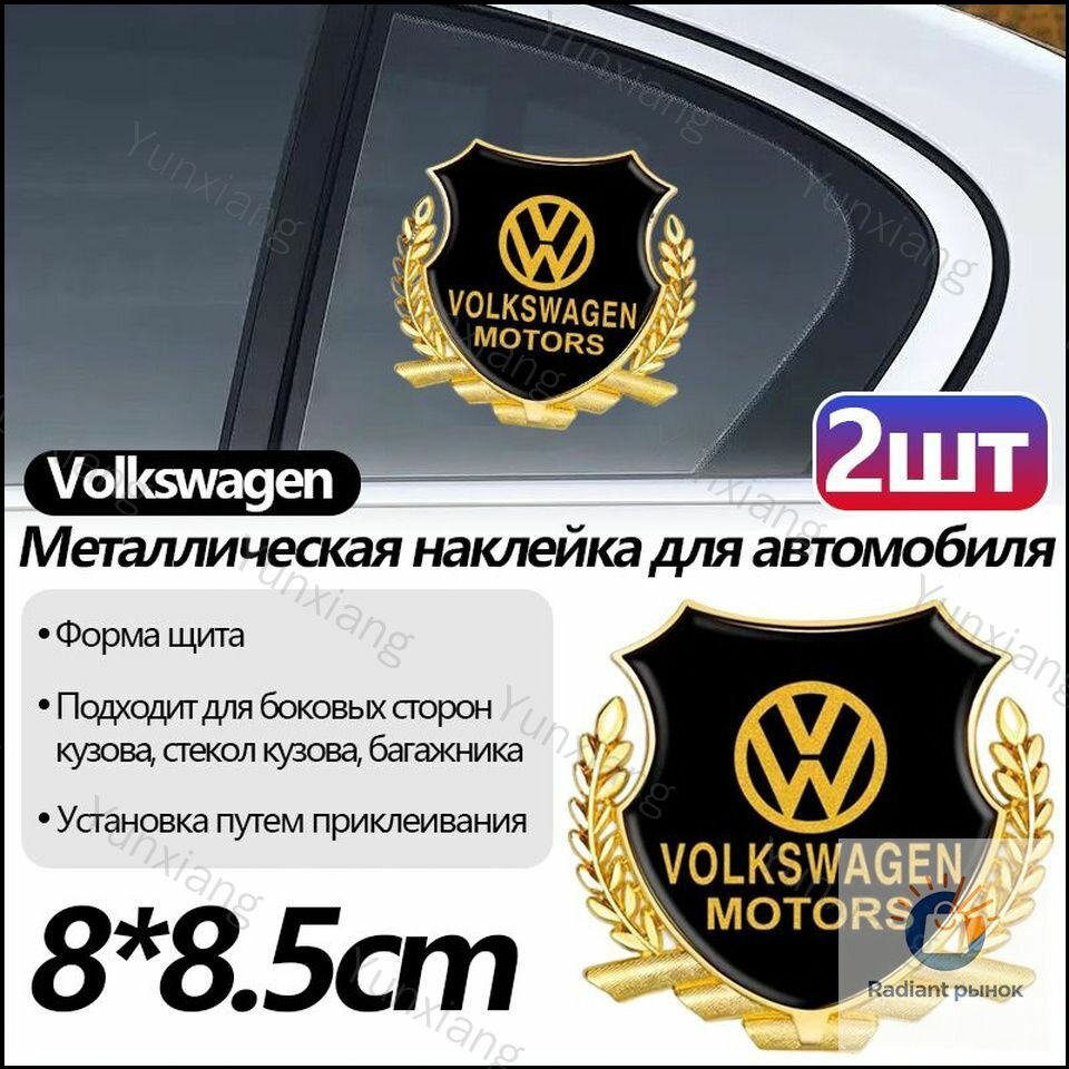 Металлическая эмблема на автомобиль Volkswagen, самоклеющаяся,8x8.5cm,2 шт