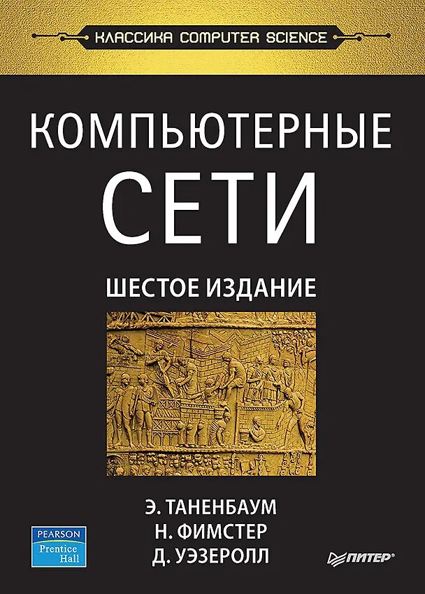 Компьютерные сети. 6-е изд.