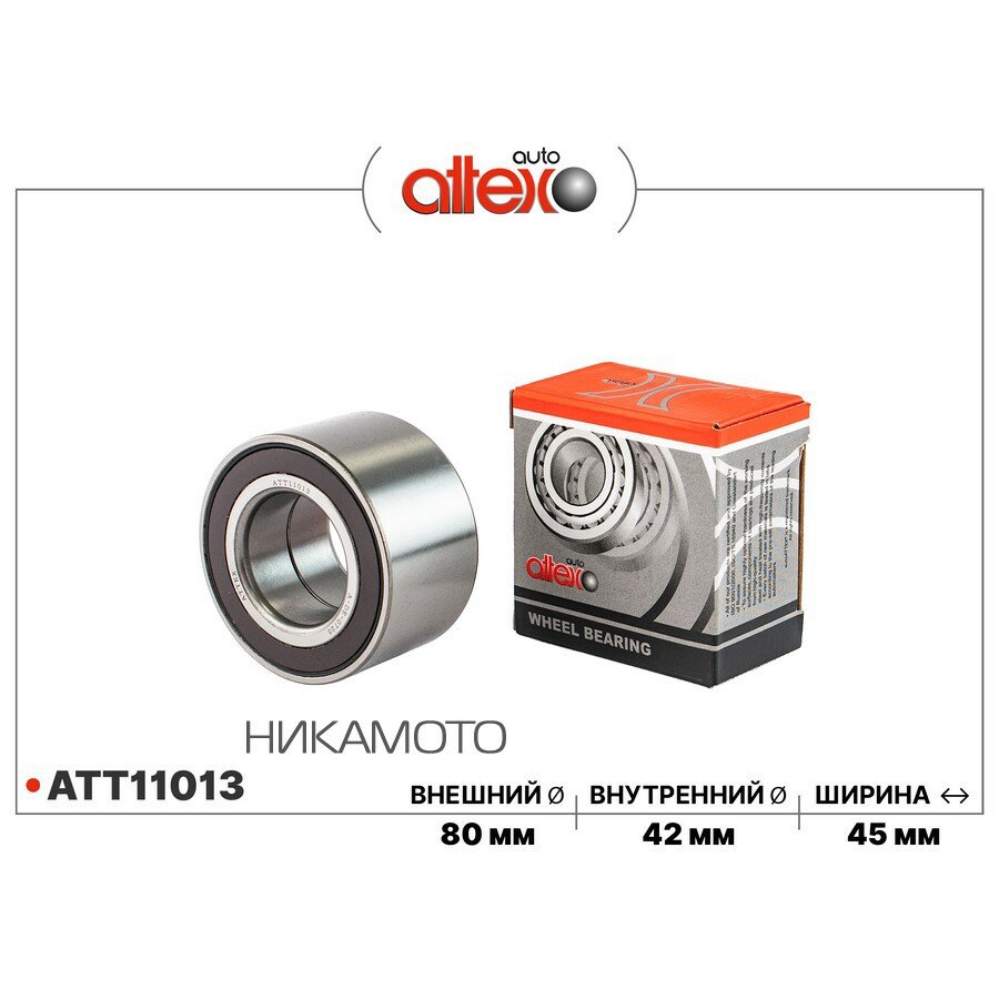 ATTEX ATT11013 Подшипник ступицы перед. CHERY Tiggo (T11) 06-, MAZDA 3 03-/MAZDA 5 05