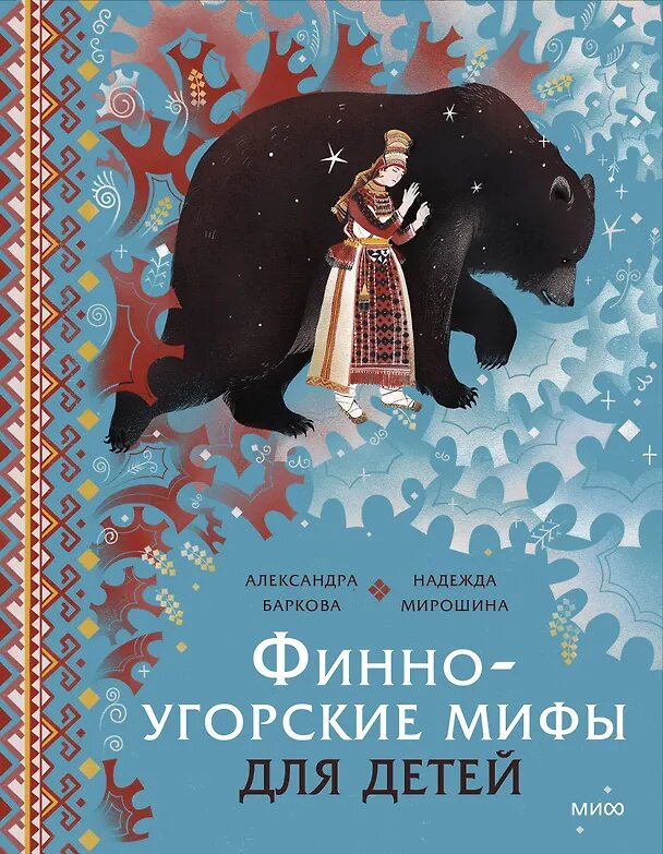 Финно-угорские мифы для детей