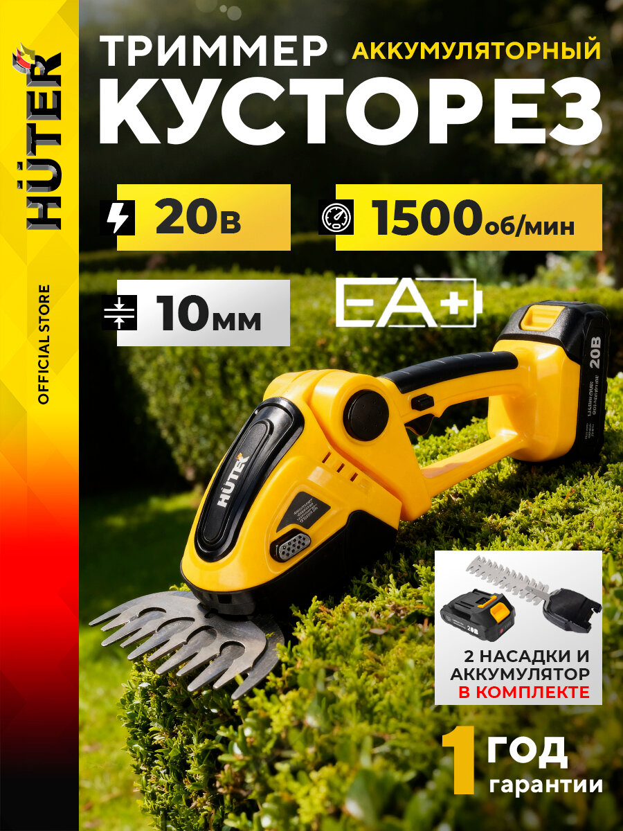 Кусторез аккумуляторный садовый Huter GET-2,4H EA+