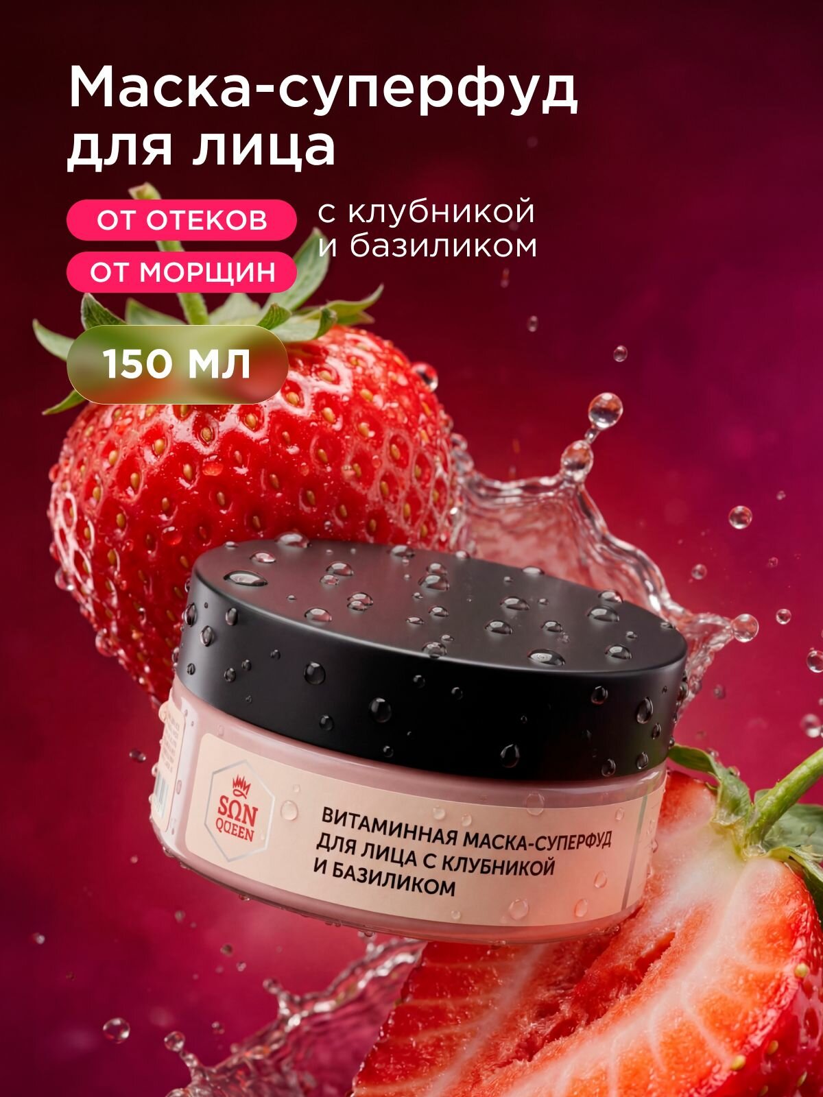 SUNQUEEN Витаминная маска-суперфуд для лица с клубникой и базиликом, 150 мл