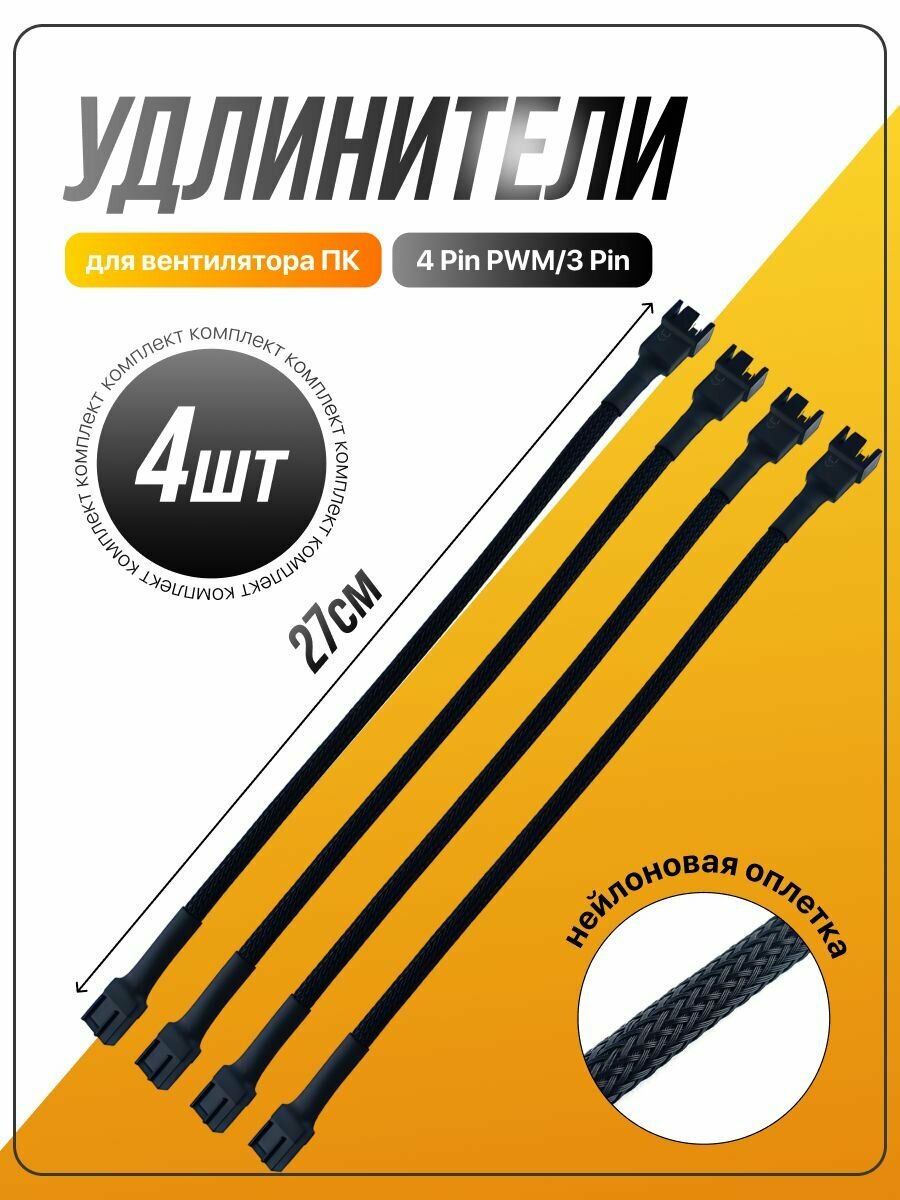 Разветвитель для вентиляторов 4 Pin PWM / 3 Pin 4шт