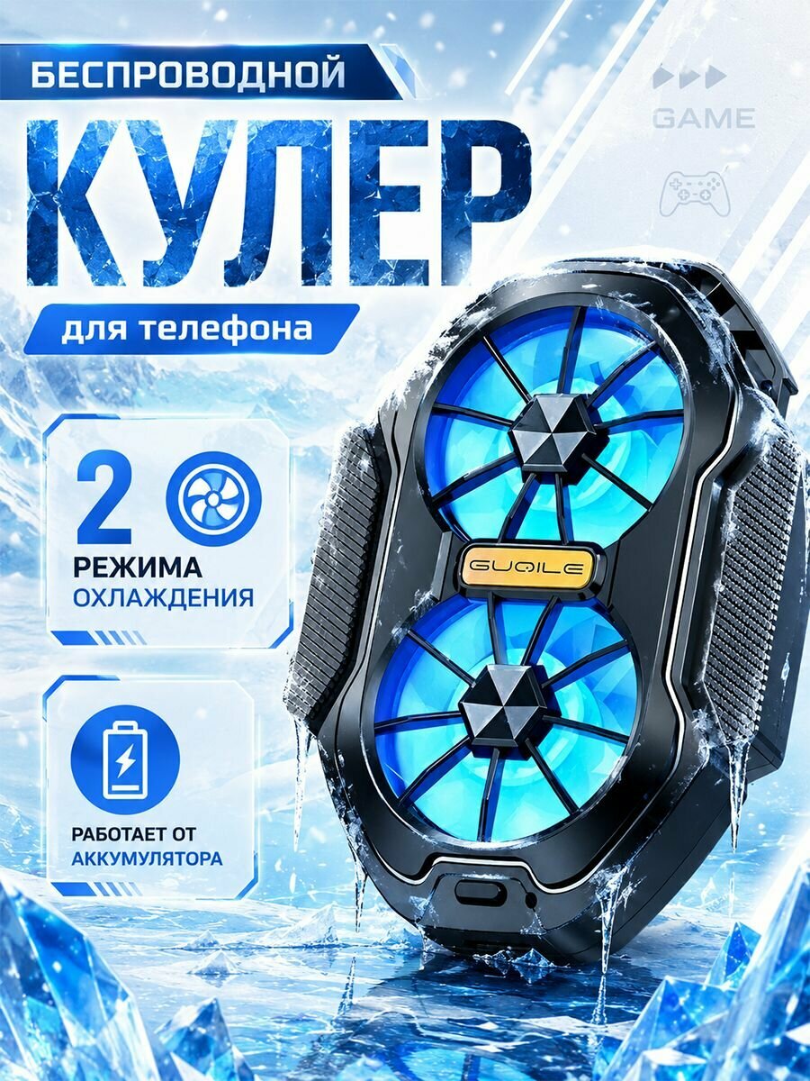 Кулер для телефона, охлаждение смартфона для игр