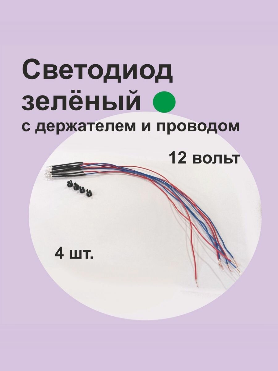 1ПП лампа индикаторная 12V зеленый прозрачный, с держателем и проводом