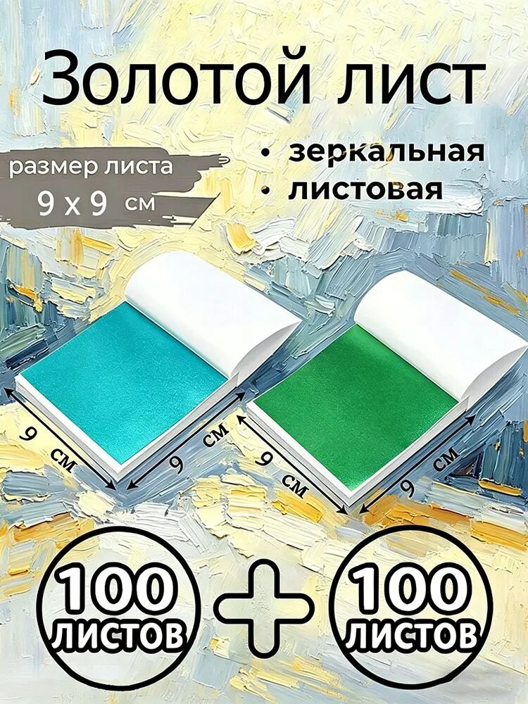 Поталь зеркальная листовая золото 200 листов