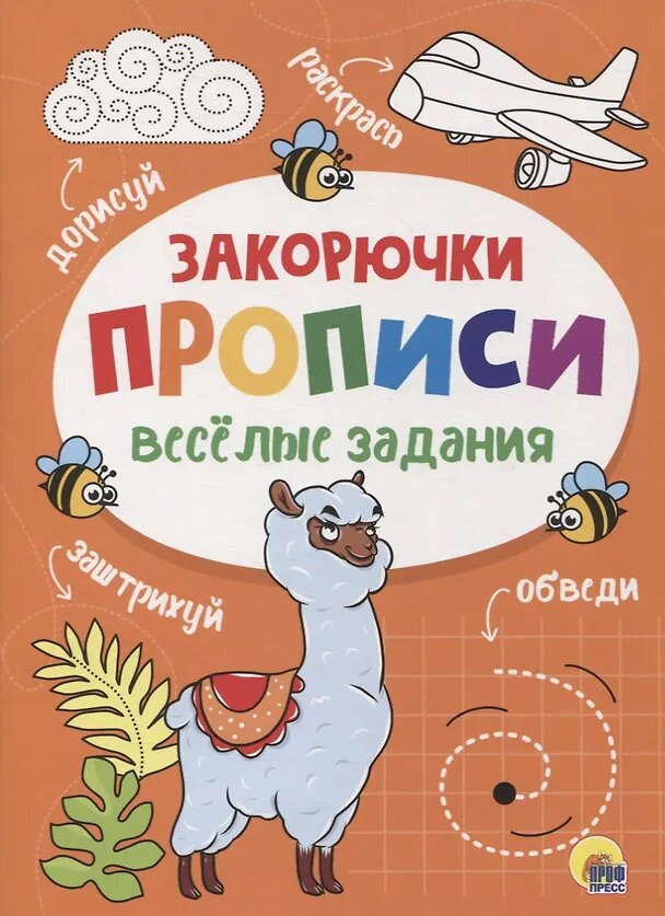 Прописи. Весёлые задания. Закорючка