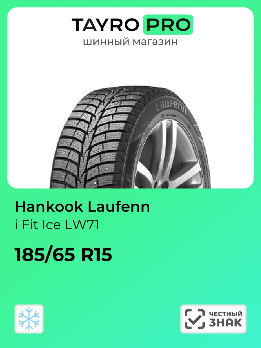 Зимние шины Hankook Laufenn i Fit Ice LW71 185/65 R15 92T, уровень шума ~78дБ (арт. 1029438)