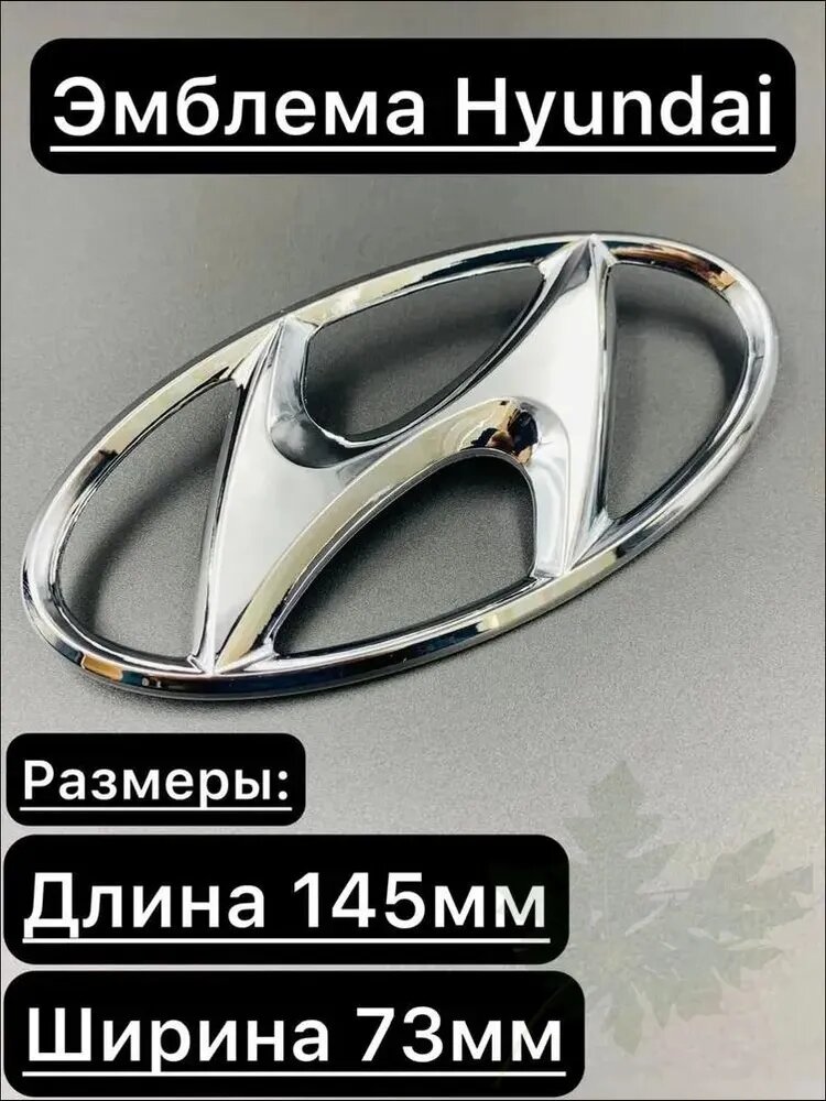 Значок Hyundai 145 мм, шильдик на капот и багажник, хромированный эмблема для автомобиля, оригинальный стиль
