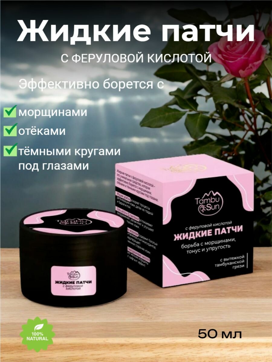 Жидкие патчи с феруловой кислотой 50 мл